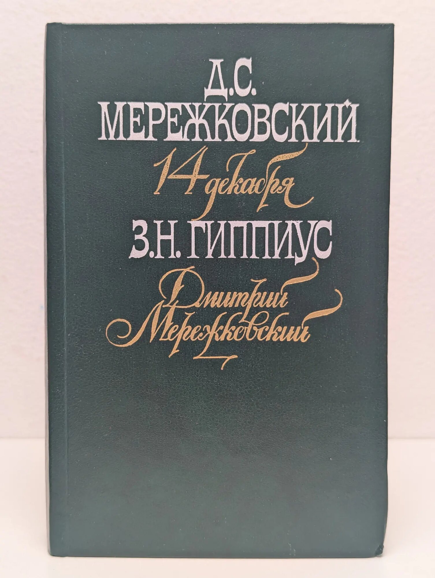14 декабря. Дмитрий Мережковский. Воспоминания Гиппиус Зинаида Николаевна, Мережковский Дмитрий Сергеевич 1990