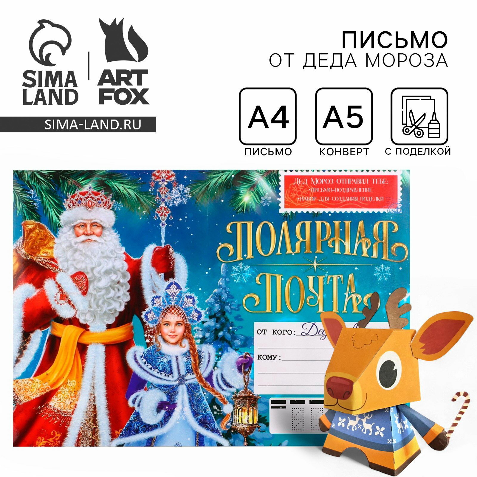 Письмо от Деда Мороза с поделкой "Полярная почта", отделка: глянцевая ламинация