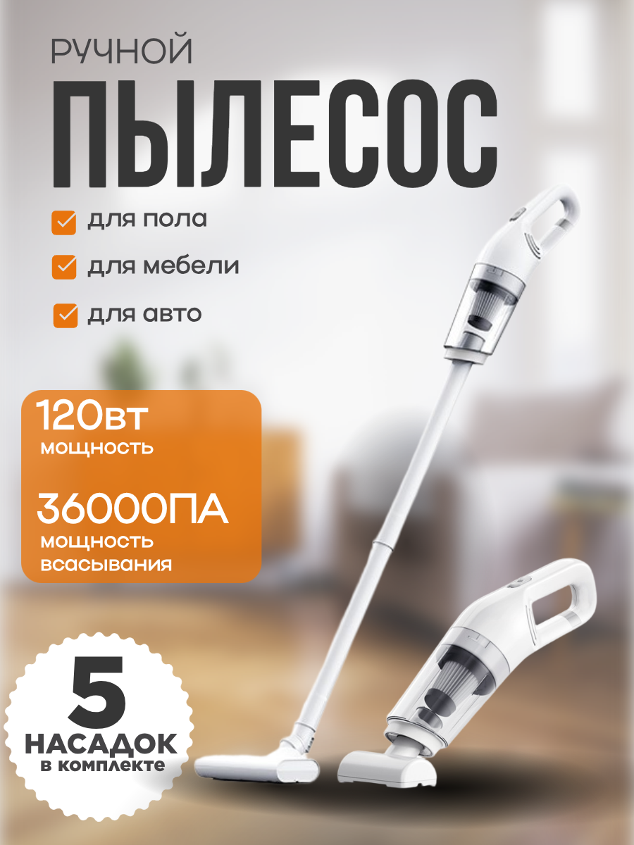 Пылесос, вертикальный, беспроводной, для дома, офиса, автомобиля, 2 в 1, белый