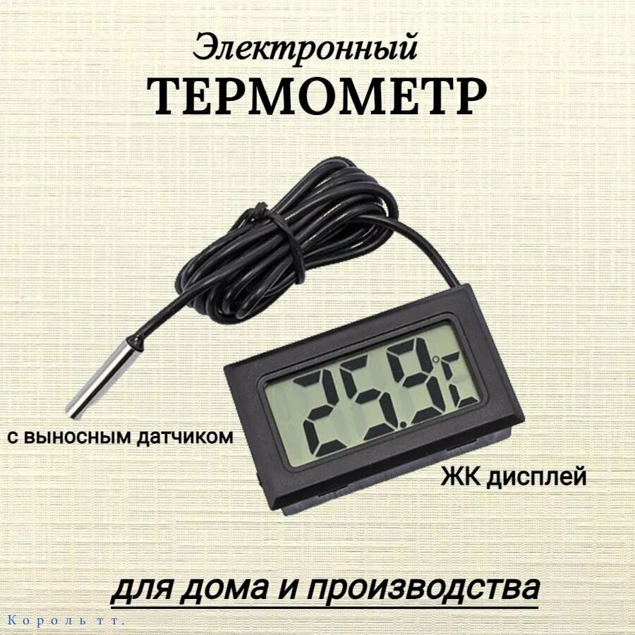 Надежный наружный электронный термометр с дистанционным датчиком.