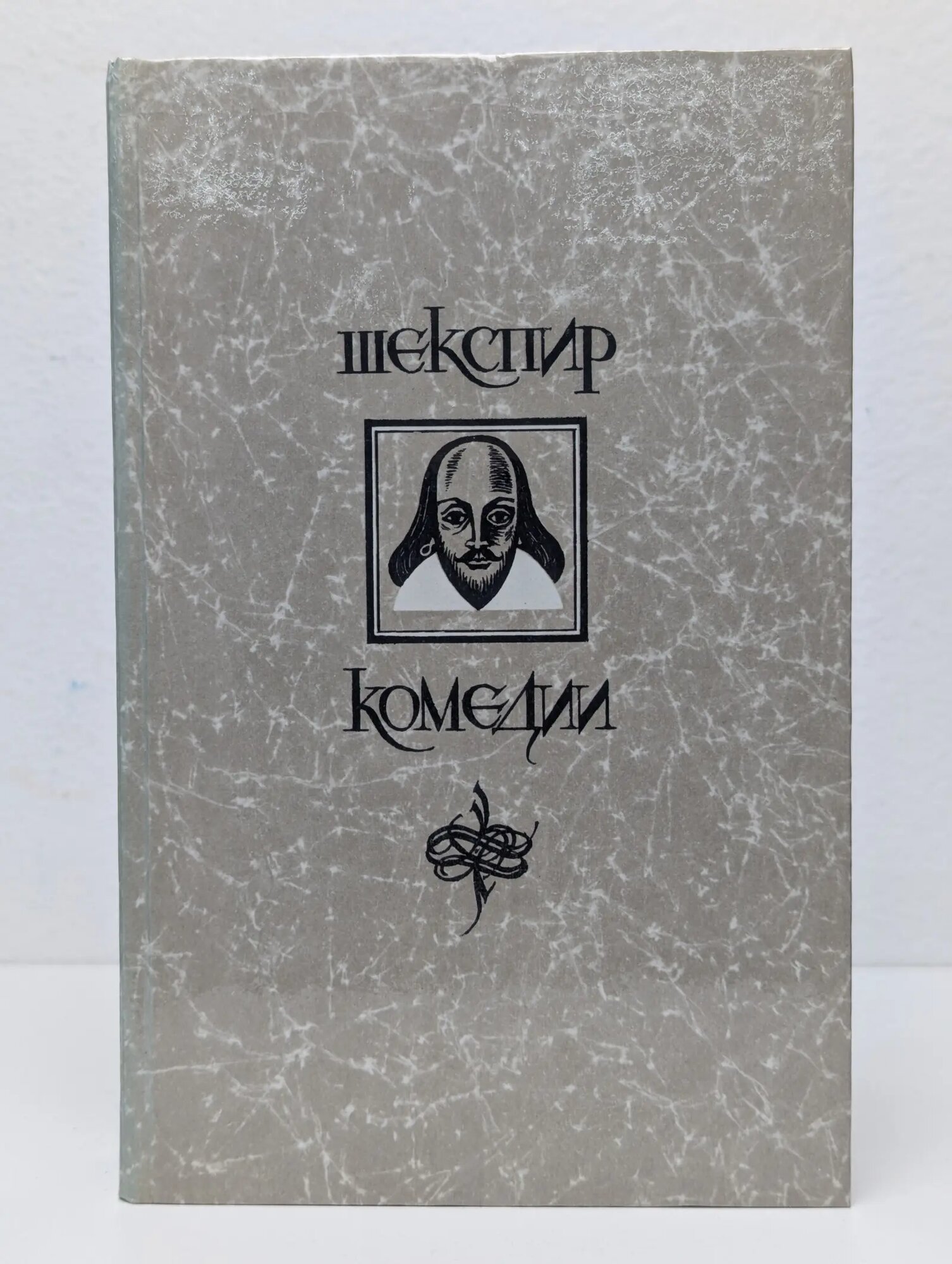 Уильям Шекспир. Комедии Шекспир Уильям 1987