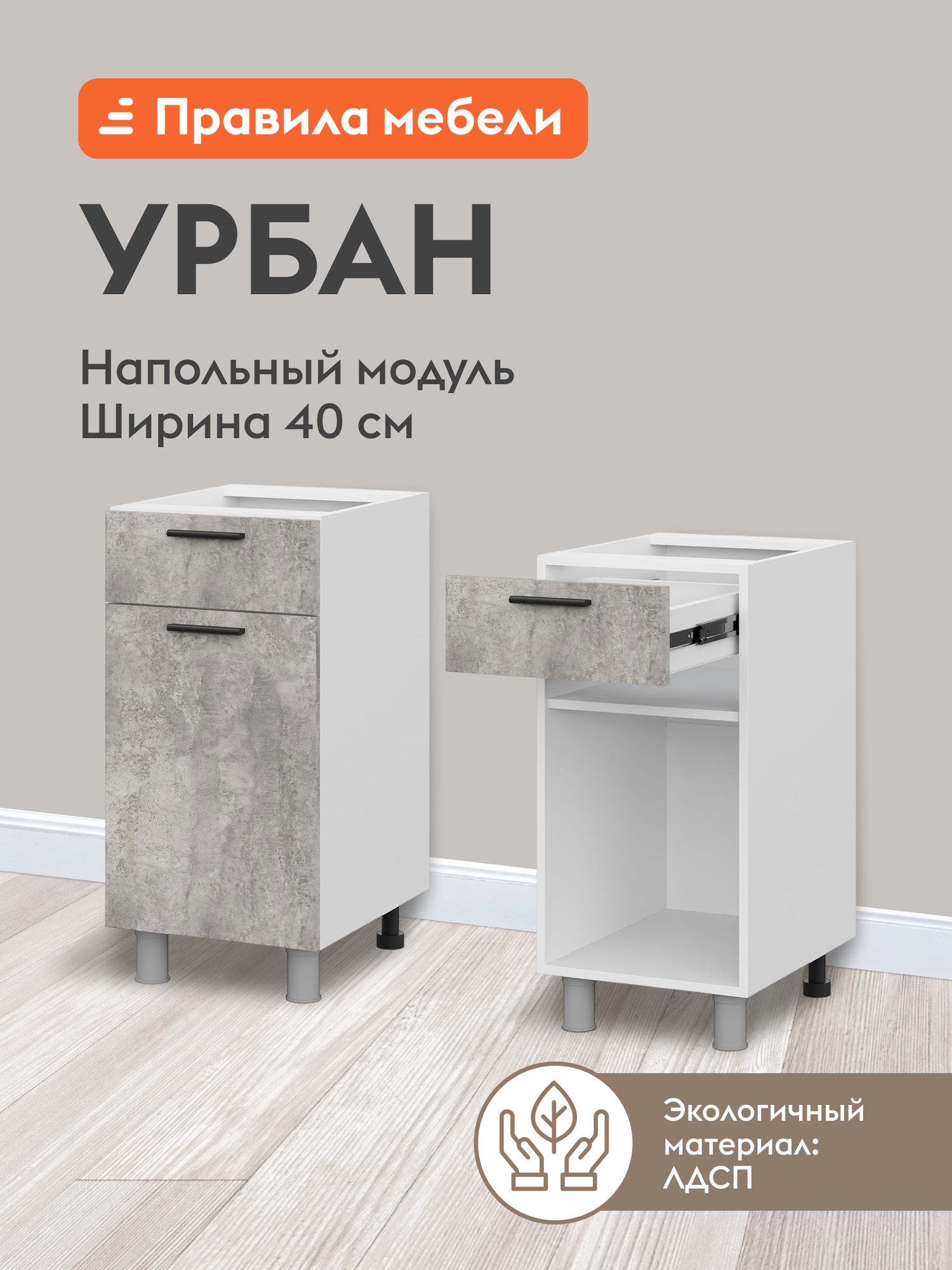 Кухонный модуль напольный, стол Урбан с полками, с ящиком, с доводчиками, 40х50.6х82.4 см, Белый / Цемент светлый