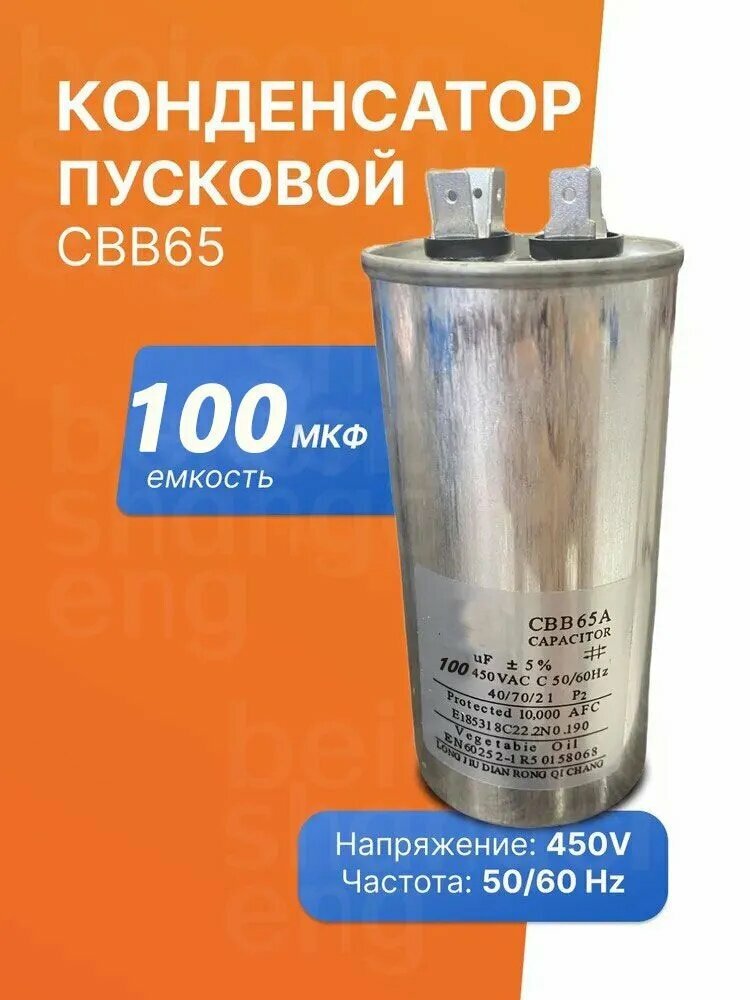 Конденсатор пусковой СВВ65 100мкФ 450В