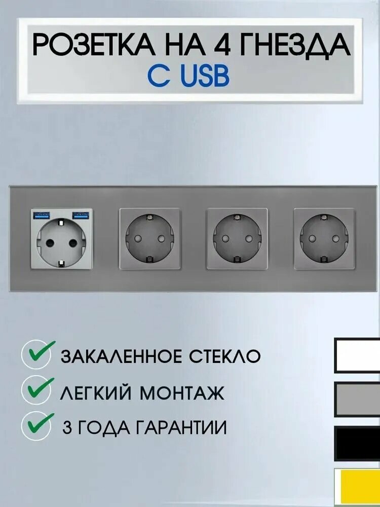 Розетка четверная 4 поста с 2 USB-портами, 16А 250В, со шторками, рамка закаленное стекло, цвет серый,1шт.