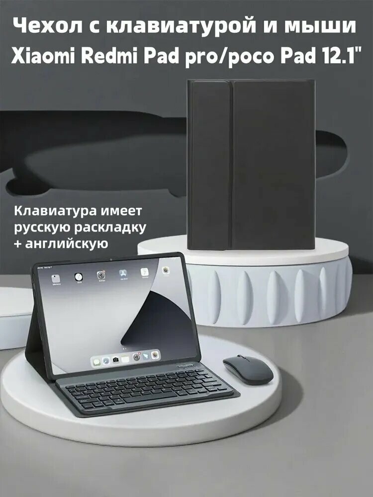 Чехол с клавиатурой + мышь, совместимый с Xiaomi Redmi Pad Pro 12,1' 2024