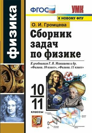 10-11 класс Физика Сборник задач учебнику Мякишева (Громцева О. И.) 2025