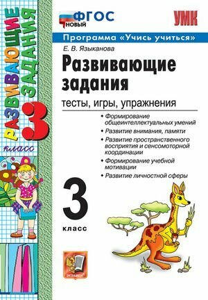 3 класс Развив. задания Тесты, игры, упражнения 2026