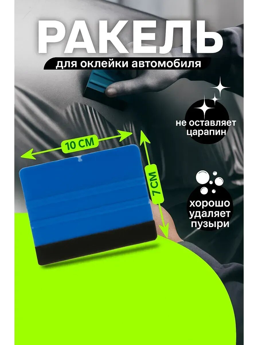Ракель для оклейки автомобиля 10х7 см