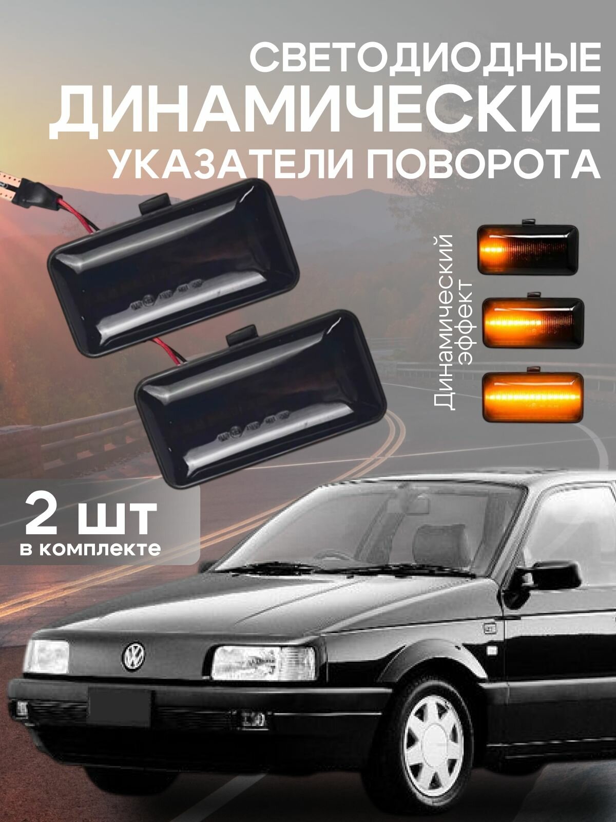 Поворотники, указатели поворота, повторители светодиодные, динамические (Фольксваген Гольф 2/3, Пассат 3)