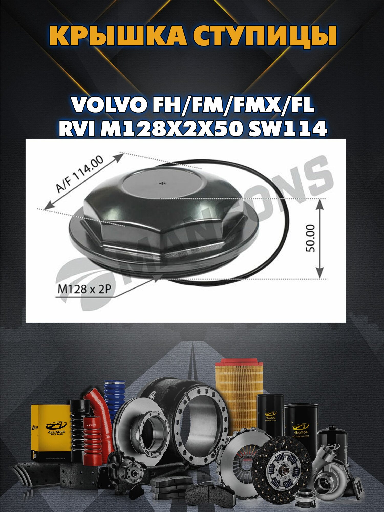 Крышка ступицы Volvo FH/FM/FMX/FL/RVI М128x2x50 SW114