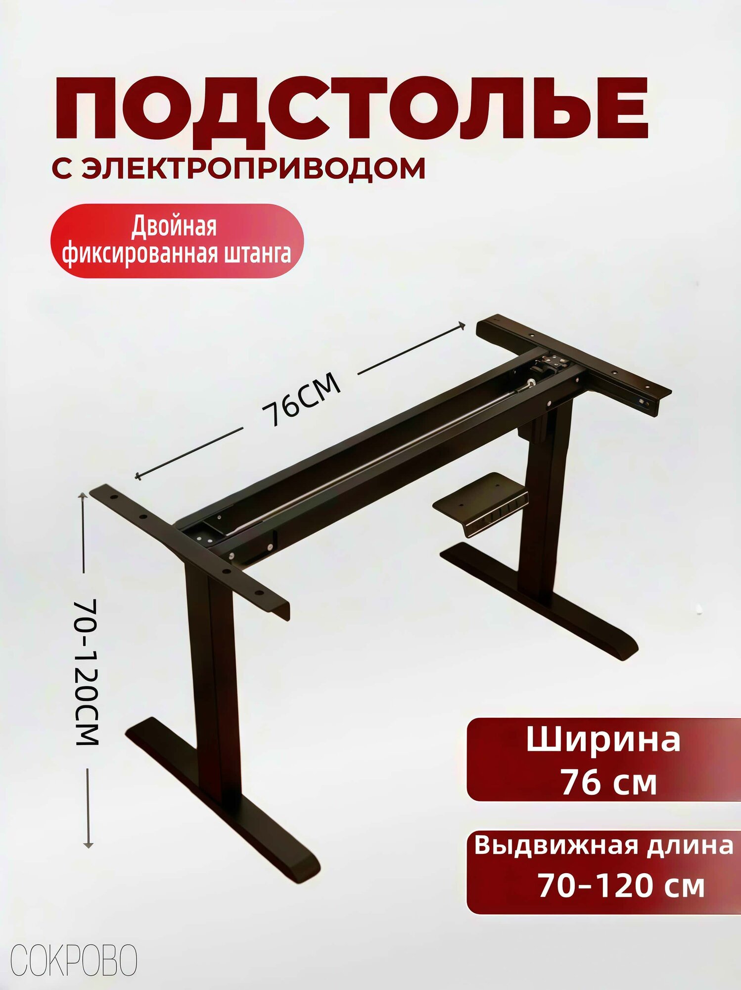 Электрический стол с регулировкой высоты/Ширина 76 см