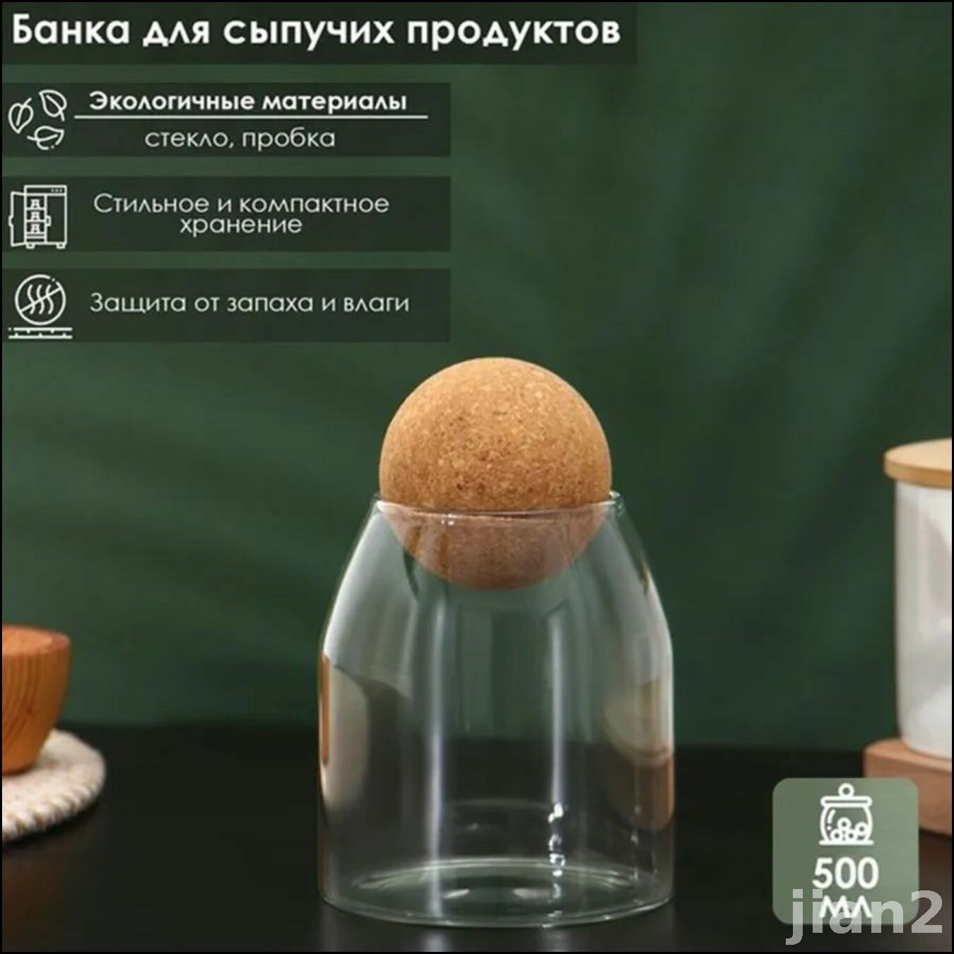 Эксклюзивная стеклянная тара для сыпучих продуктов BellaTenero Эко Шар объемом 500 мл комплектуется пробковой крышкой, габариты 9х13 см