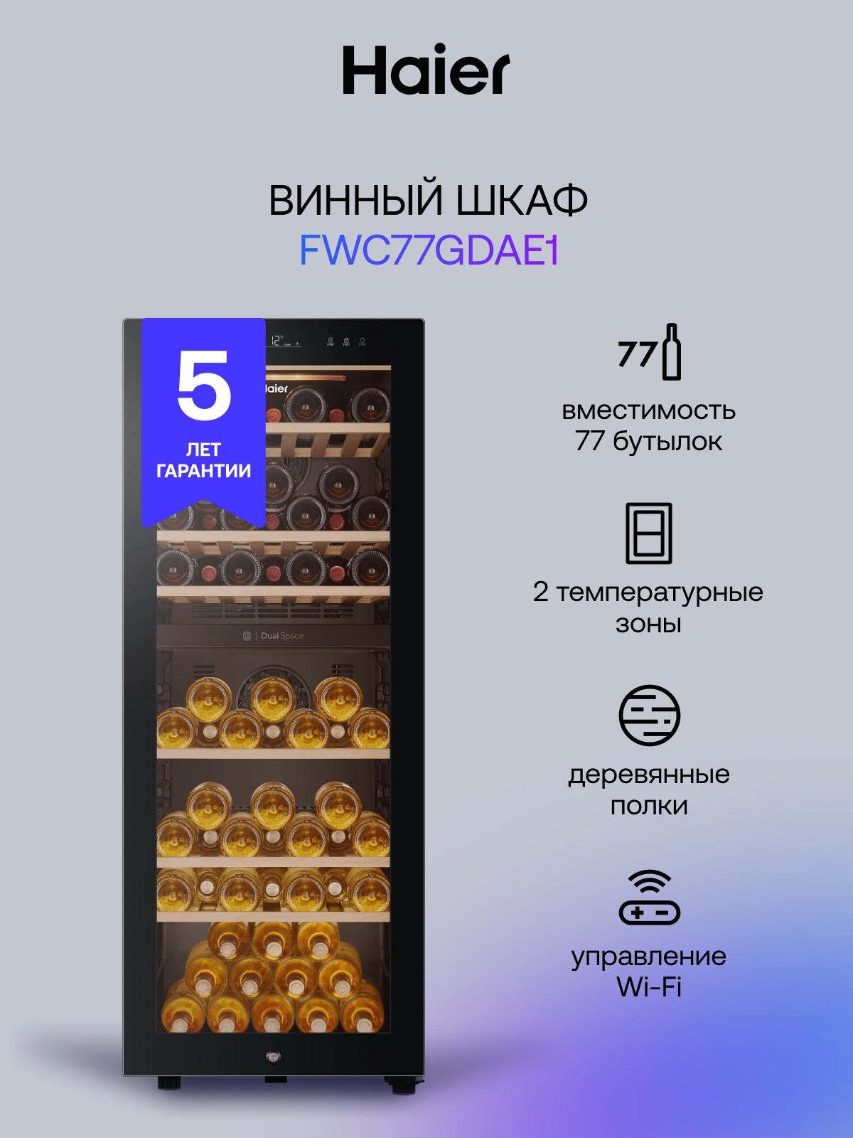 Винный шкаф HAIER FWC77GDAE1 Wi-Fi, А, 2 температурные зоны, вместомость 77 бутылок