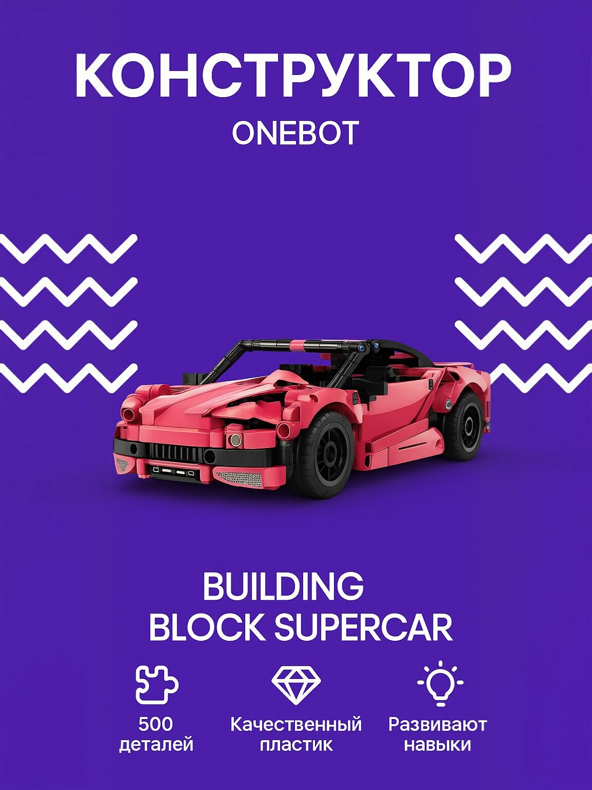 Конструктор ONEBOT Building Block Supercar OBJZF62AIQI Pink CN