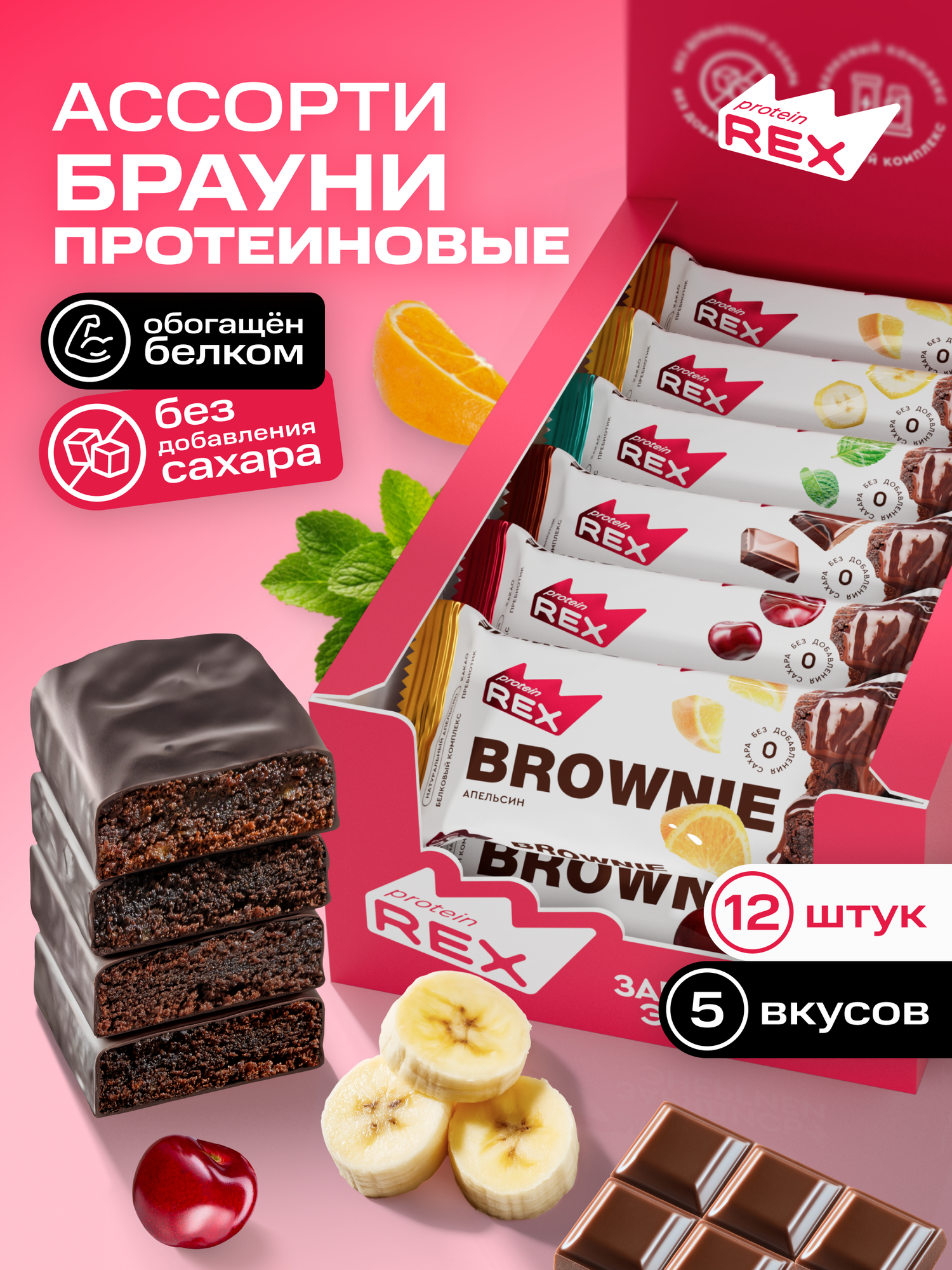 Протеиновое печенье без сахара Брауни ProteinRex Ассорти 12 шт х 50 г, батончики, пирожное, десерты