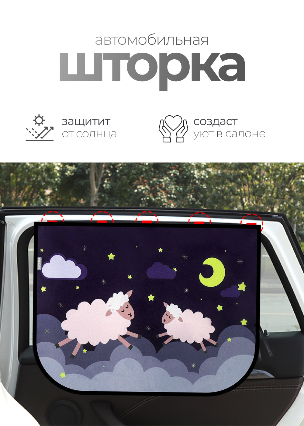 Детская шторка в машину "Барашки", на автомобильные боковые окна, плотная, на магнитах