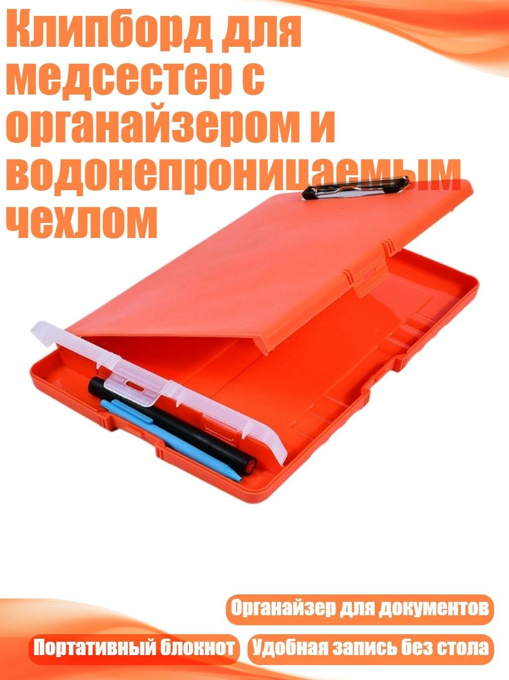 Клипборд для медсестер с органайзером и водонепроницаемым чехлом, оранжевый цвет - 01