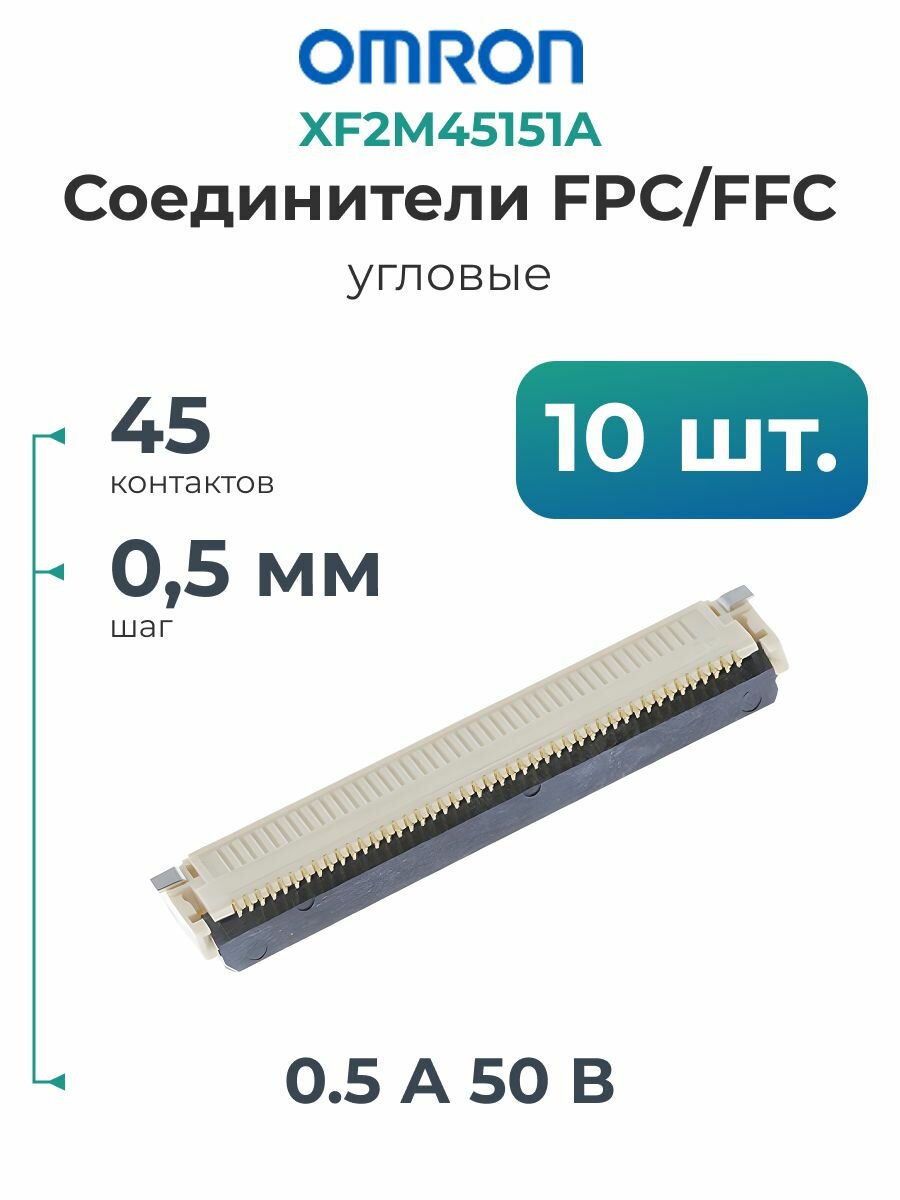 OMRON XF2M45151A Соединители угловые FPC/FFC, 45 контактов, шаг 0,5 мм, (10 шт.)