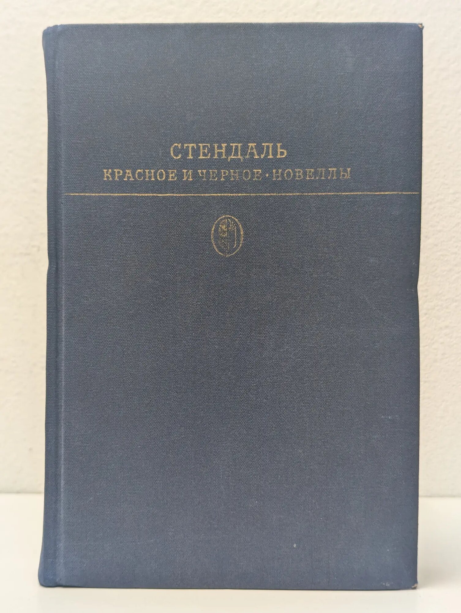 Красное и черное. Новеллы Стендаль 1977