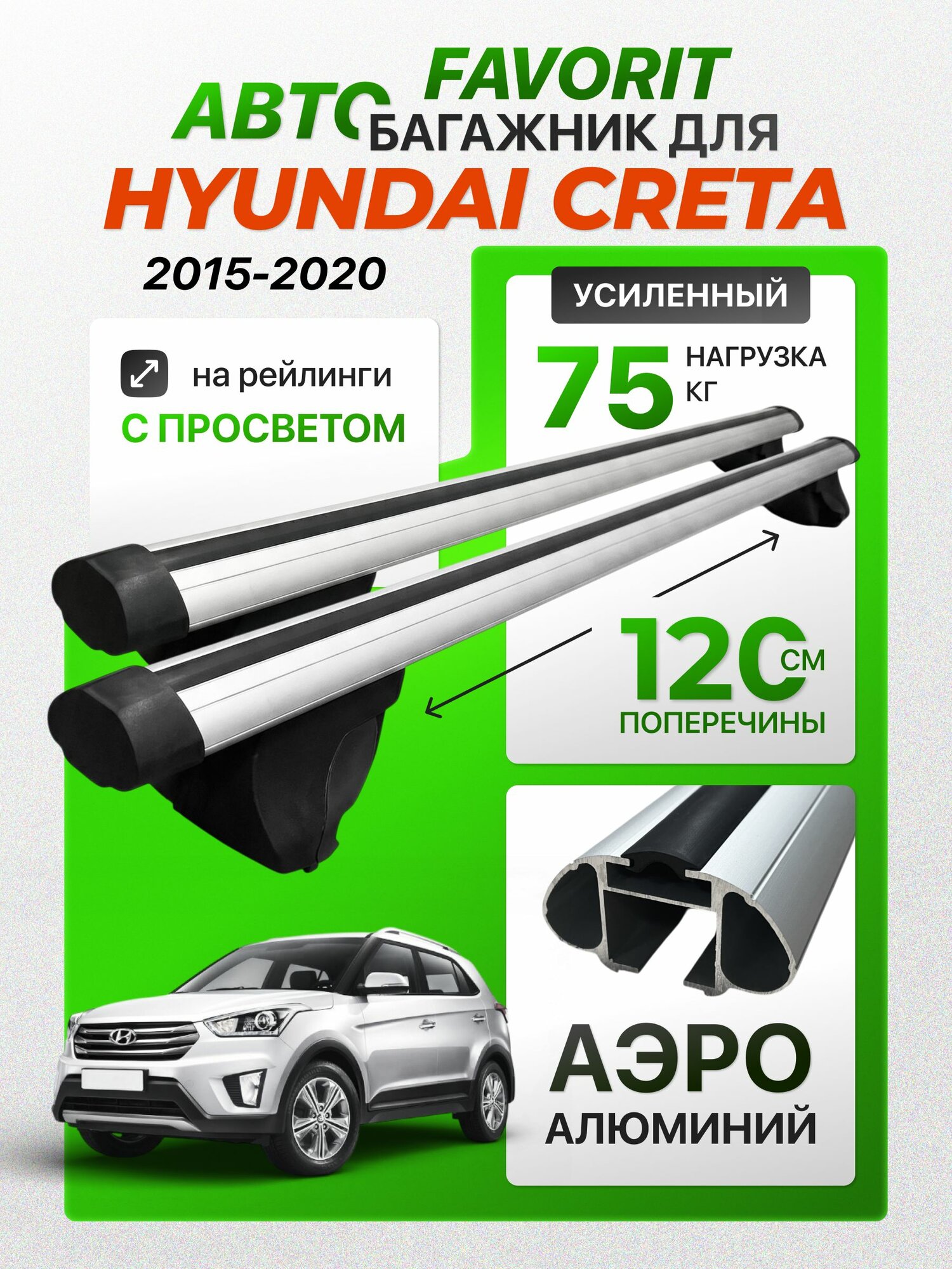 Багажник для Hyundai Creta (Хендай Крета) 2015-2020, Favorit-120 аэро, на рейлинги с просветом, (поперечины и упоры)