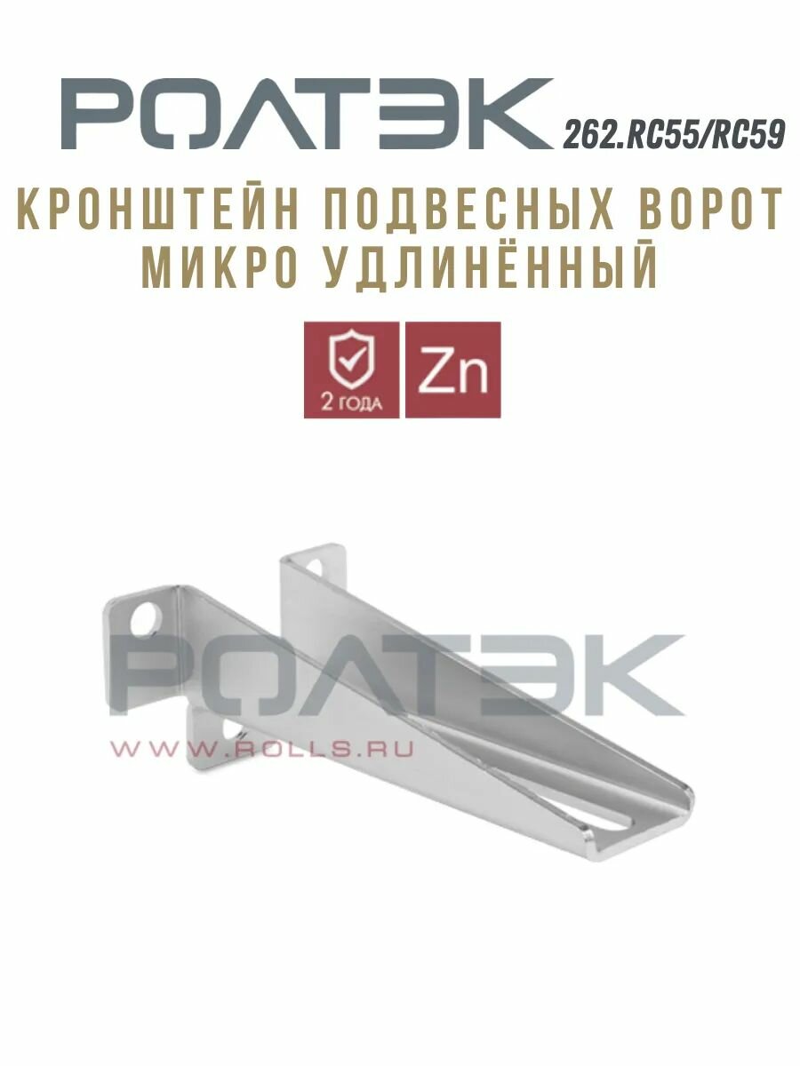 Кронштейн подвесных ворот Микро удлинённый