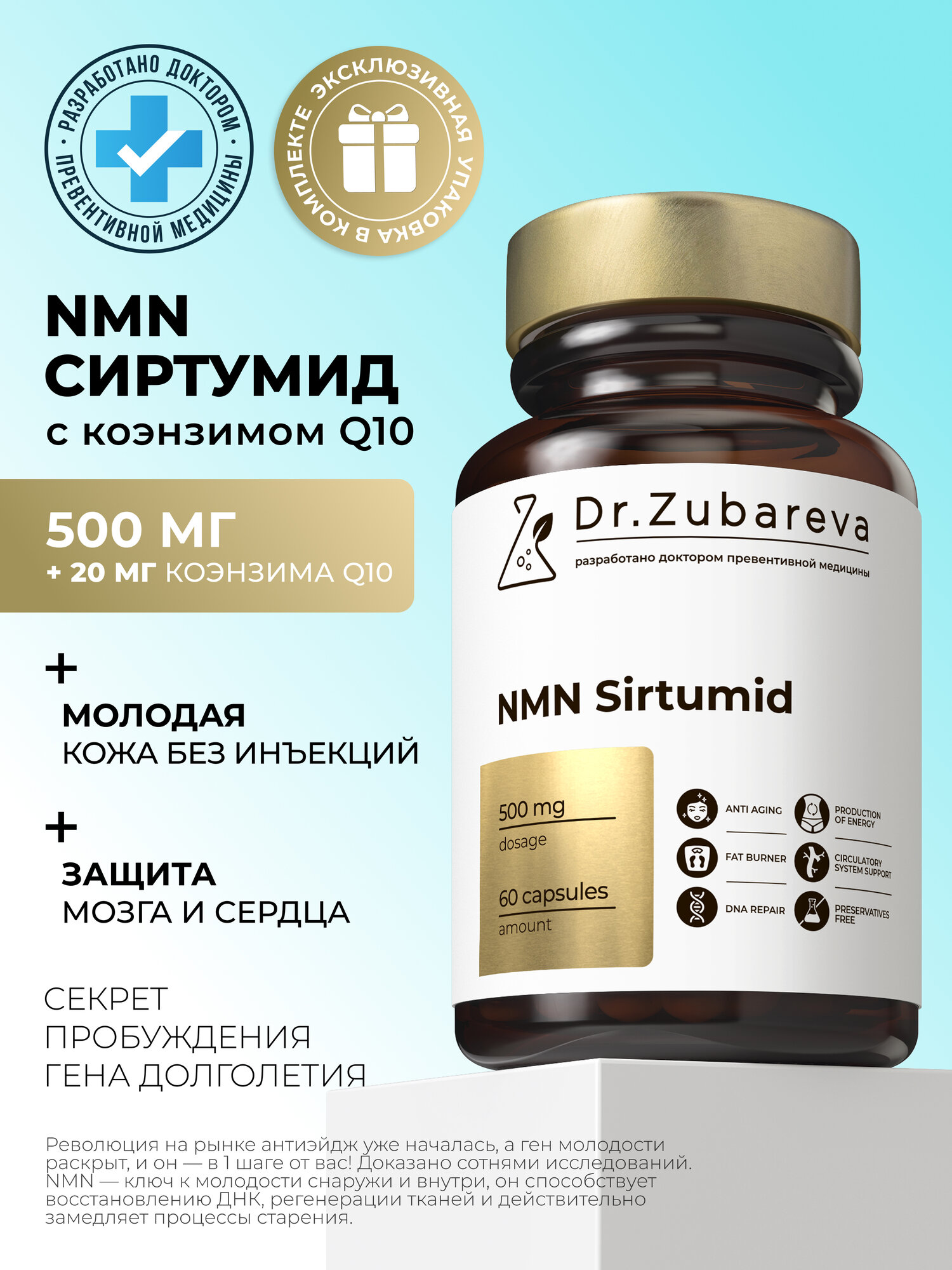 NMN / Sirtumid Сиртумид НМН Dr. Zubareva / Зубарева (никотинамид мононуклеотид) для омоложения