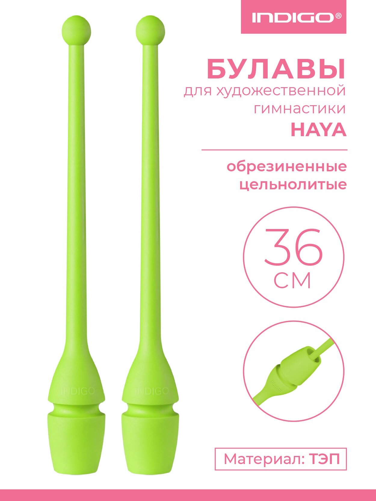 Булавы для художественной гимнастики вставляющиеся обрезиненные цельнолитые HAYA INDIGO 36см салатовый