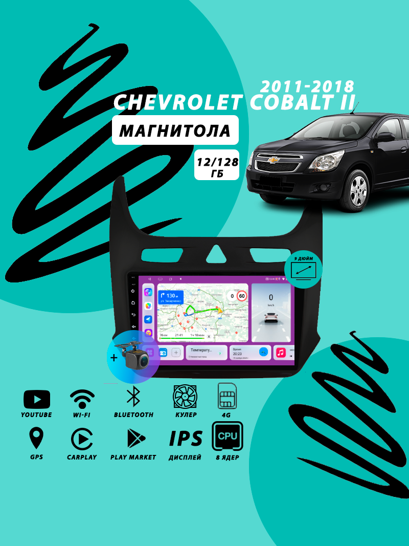 Магнитола Chevrolet Cobalt 2 (2011-2018) V2 12Гб+128Гб Sim/Android/Carplay/8 ядер/Wi-Fi/Bluetooth/кулер