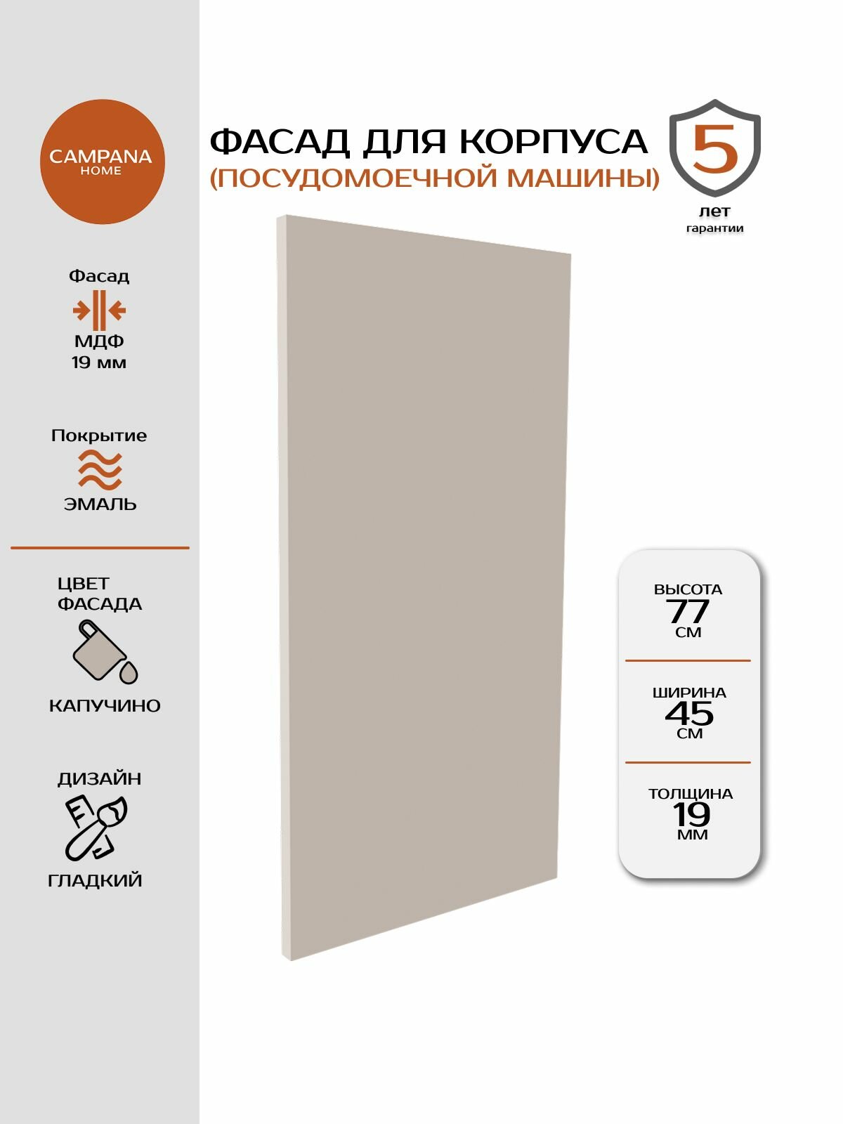 Фасад для посудомоечной машины, 45 см, Капучино / Гладкий