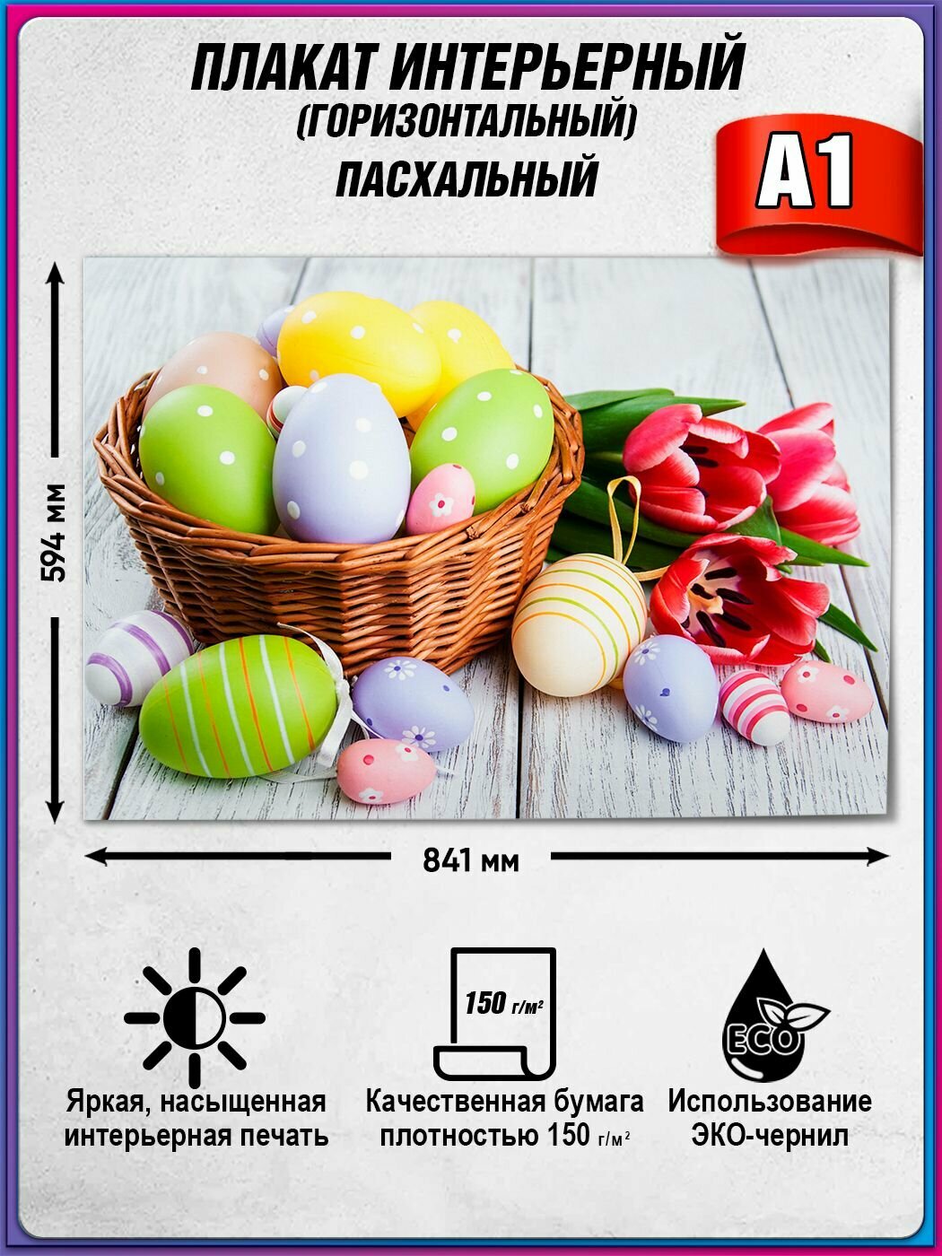 Интерьерный пасхальный плакат, картина / А-1 (84x60 см.)