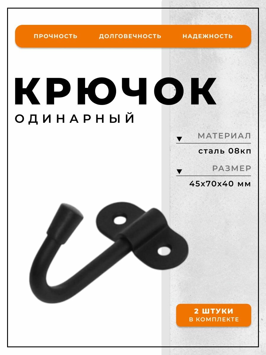 Крючки настенные для одежды DOMART черные, комплект 2 шт, крючки металлические на саморезах в прихожую для одежды, ключей, сумок, вещей