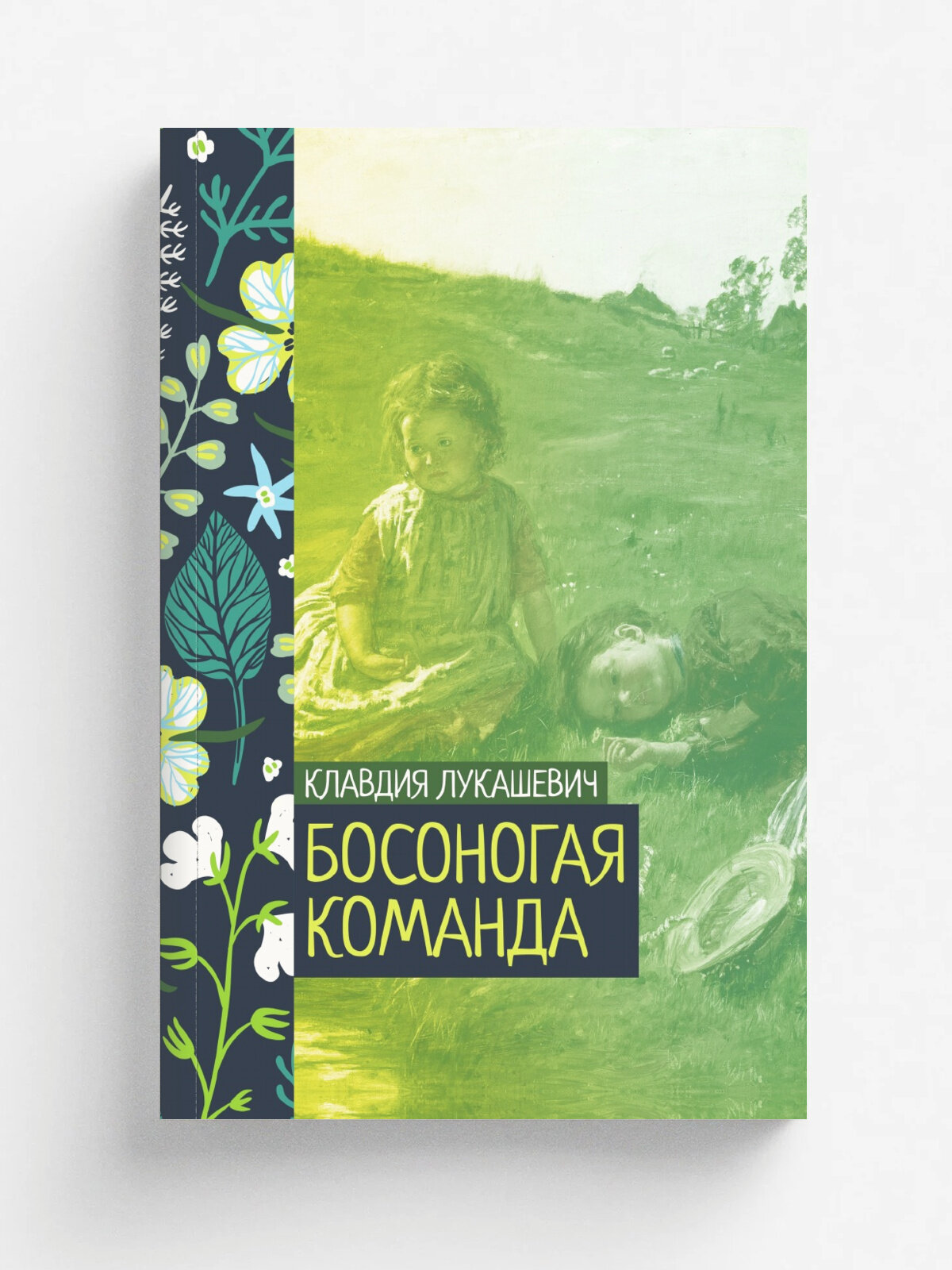 Босоногая команда