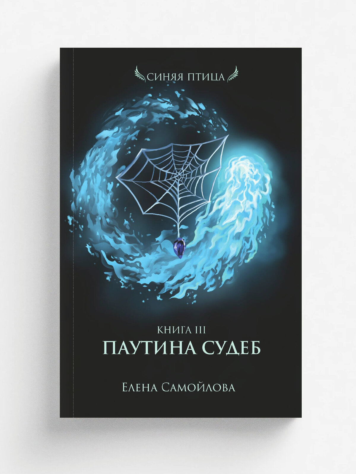 Паутина судеб. Книга третья