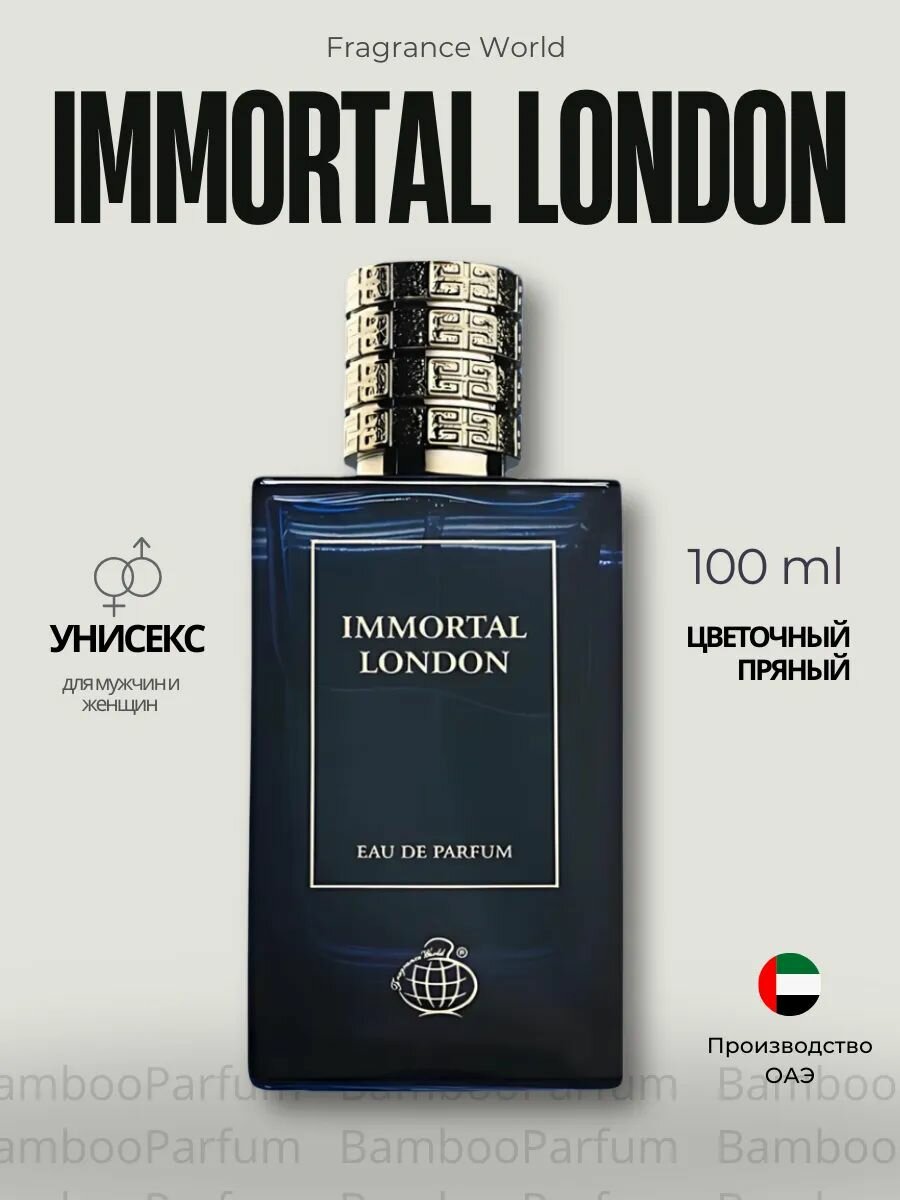 Духи арабские Immortal London