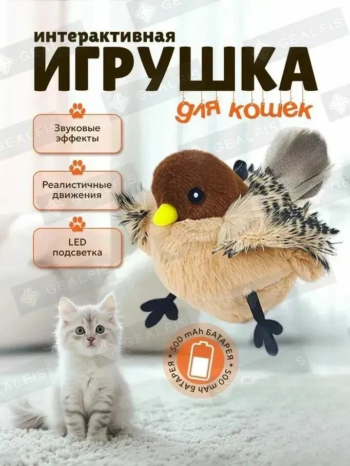 Птичка для кошек Воробушек, интерактивная игрушка с пультом управления и зарядкой