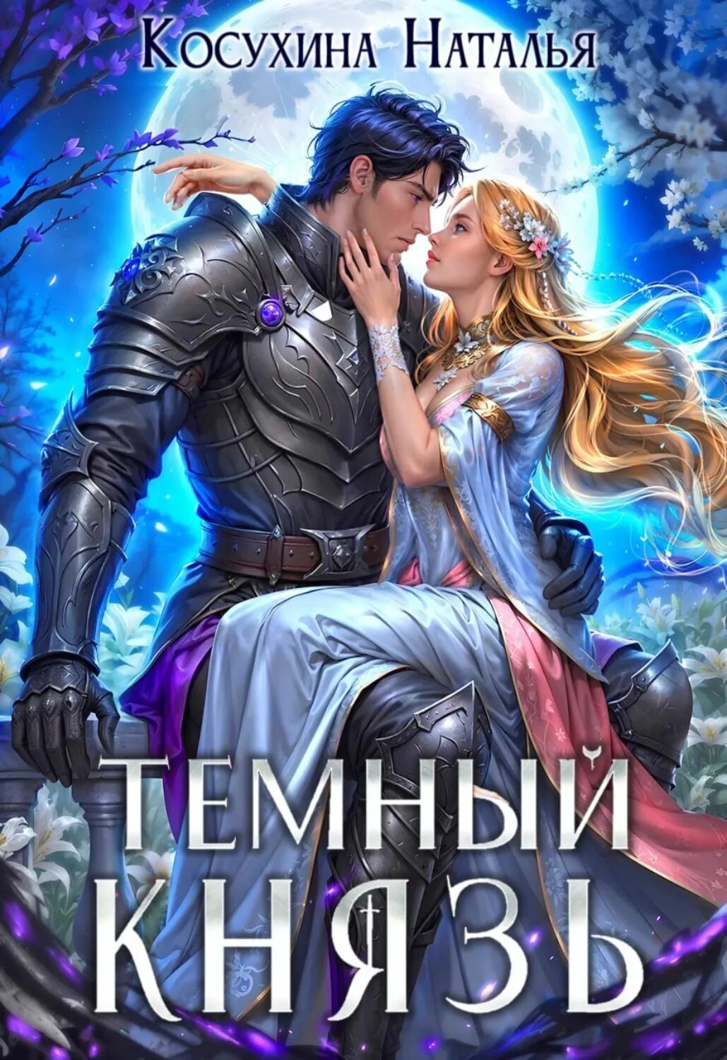 Темный князь [Цифровая книга]