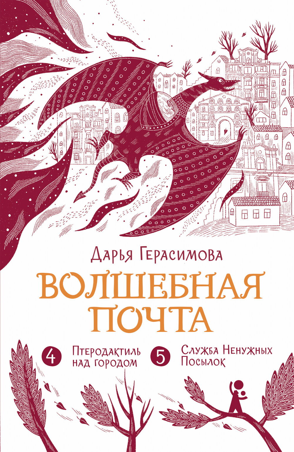 Волшебная почта. Кн. 3: Ч. 4: Птеродактиль над городом. Ч. 5: Служба Ненужных Посылок. Герасимова Д. С.