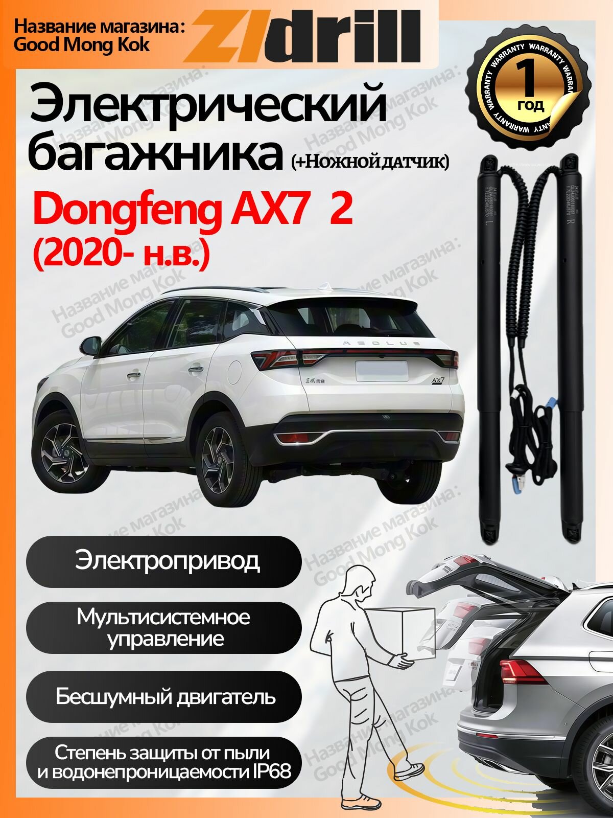 Электропривод багажника Dongfeng AX7 2 (+Ножной датчик), Умный привод задней двери с защитой от защемления, Мы предос