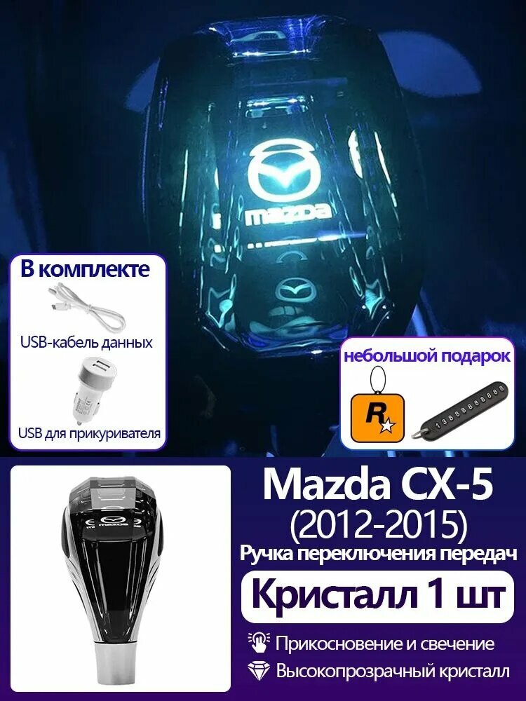 Ручка переключения автоматической коробки передач с подсветкой Mazda CX-5(2012-2015), Материал кристалла