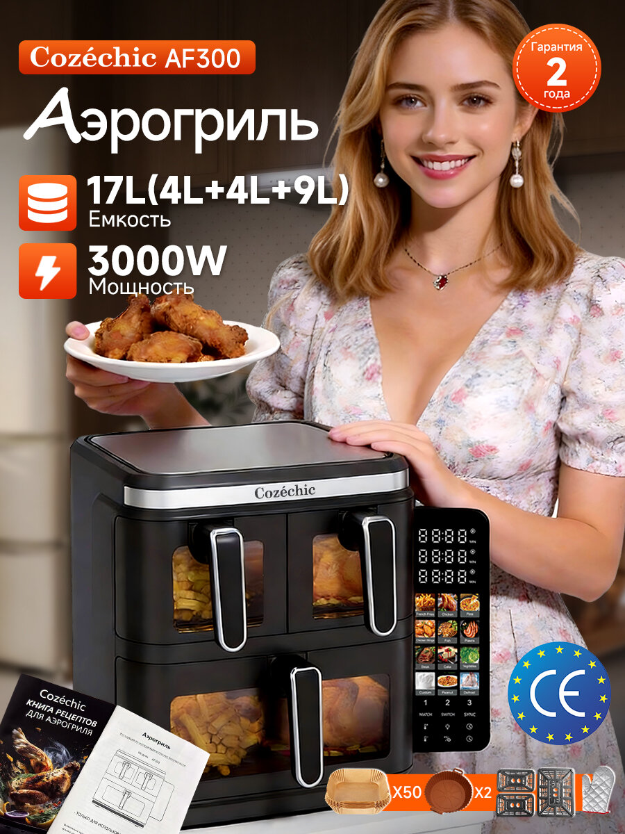 Cozéchic AF300 Аэрогриль 3 горшка,3000 Вт, 17л(9Л+4Л+4Л ), 12 Автоматических программ, Складной цветной дисплей