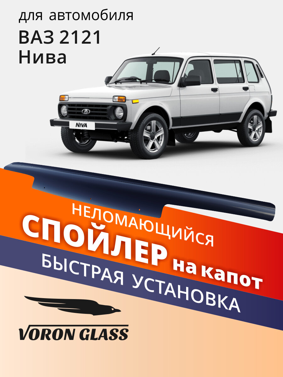 Дефлектор капота VORON GLASS, мухобойка на Нива легенд, урбан, бронто. Спойлер на капот для ВАЗ 2121, 21214 с крепежом