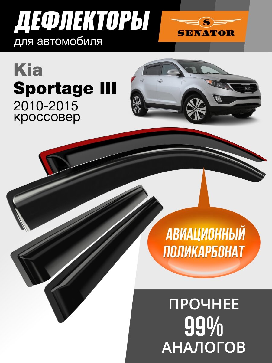 Дефлекторы окон Senator для Kia Sportage 3, ветровики Киа Спортейдж 3 (2010-2016 г. в.) кроссовер, накладные, 4шт