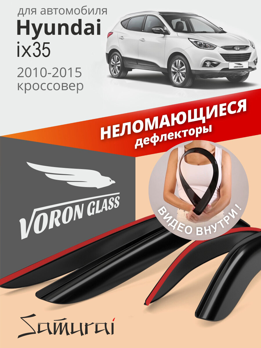 Дефлекторы окон неломающиеся Voron Glass серия Samurai для Hyundai ix35 2010-2015 накладные 4 шт.
