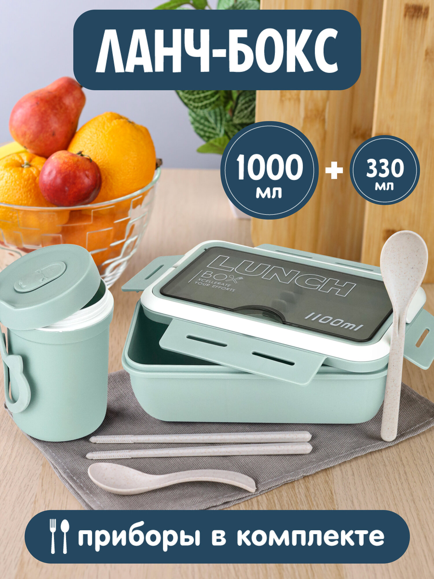Ланч-бокс с двумя отделениями+чашка для супа, с прибор.(ложка, палоч.)"Ужин",1000+330мл, зелён. ЛБ-9747