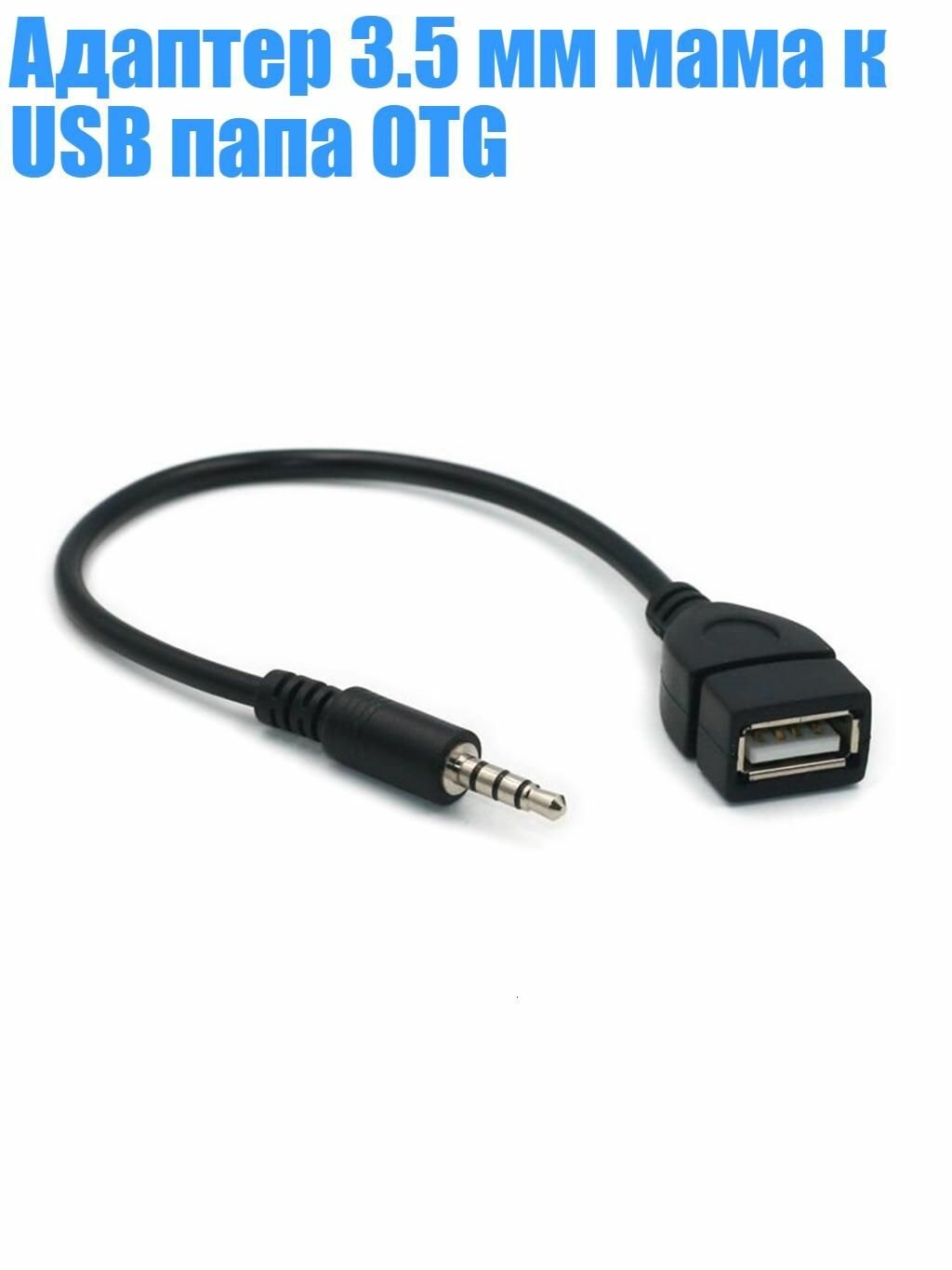 Адаптер 3.5 мм мама к USB папа OTG для автомобиля — кабель 20 см для воспроизведения музыки с USB‑накопителя через AUX