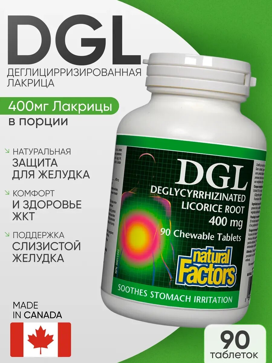 Natural Factors Глицирризинат корня солодки (Licorice Root DGL), 400 мг, 90 жевательных таблеток
