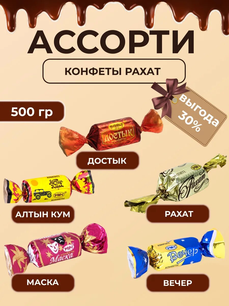 Конфеты шоколадные популярное ассорти от "Рахат" 5 видов 500г