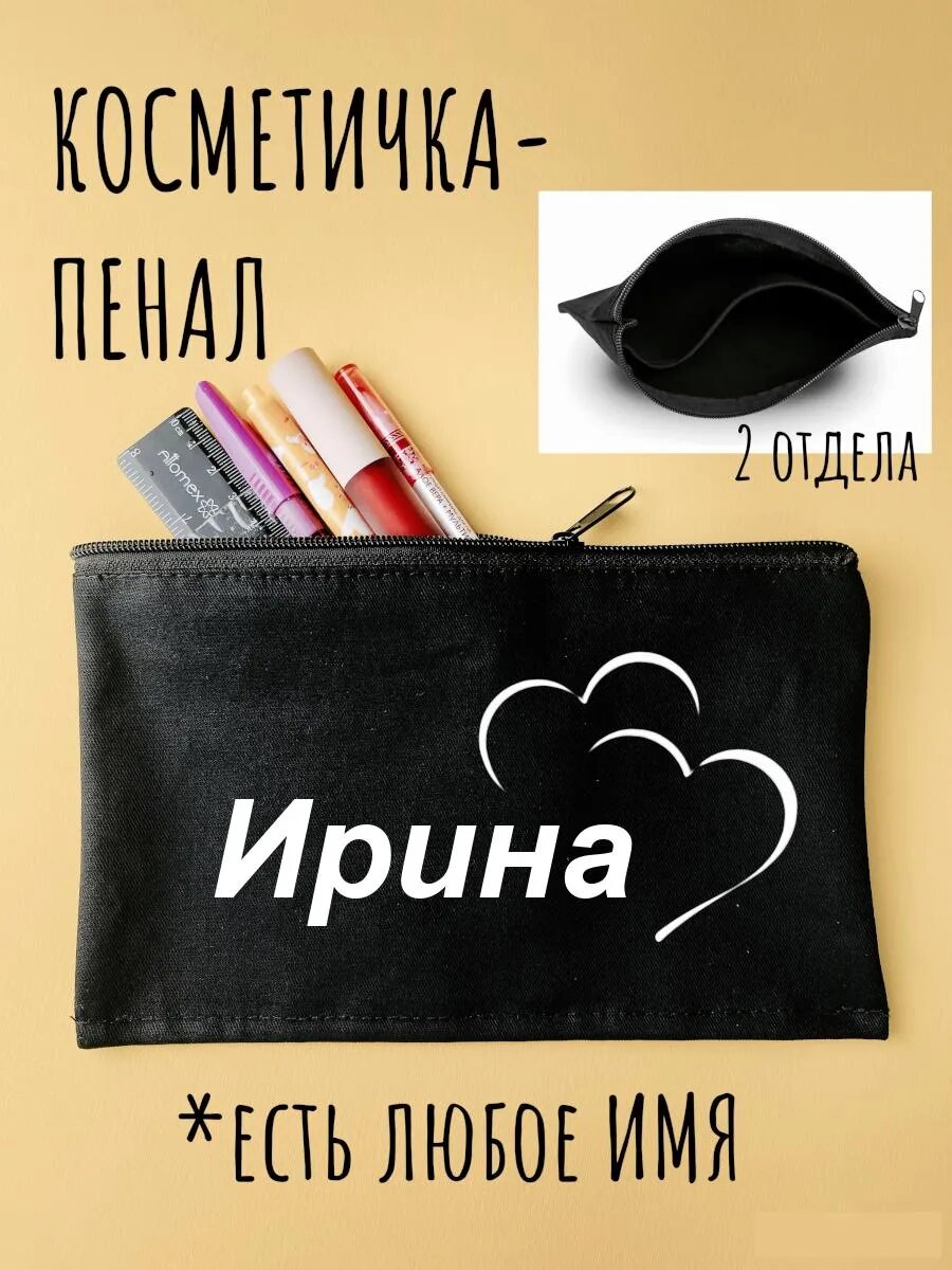 Косметичка с именем Ирина