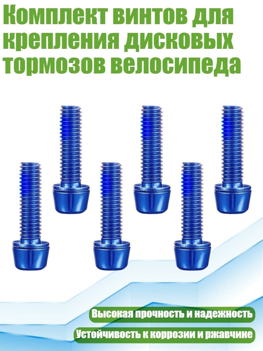 Комплект винтов для крепления дисковых тормозов велосипеда, Синий