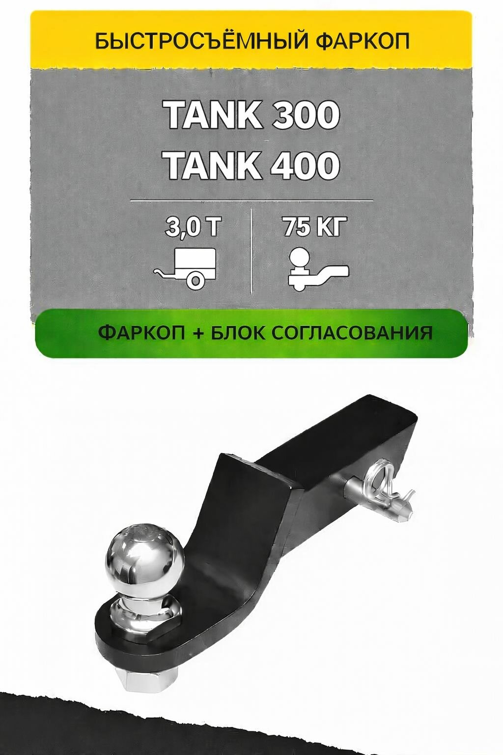 Фаркоп для Tank 300 (2022-н. в.), Tank 400 (2023-н. в.), с блоком согласования, съёмный квадрат, шар E, до 3000 кг